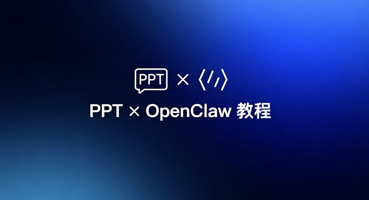 即触PPT × OpenClaw 教程：从安装到使用，在OpenClaw中一键生成专业PPT - 即触PPT | AI智能生成PPT