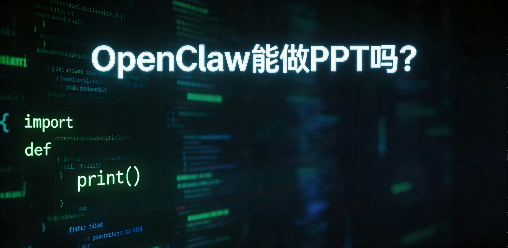 OpenClaw终于能干活了！一句话生成PPT，接入这个后彻底告别熬夜改稿 – 即触AIPPT-资讯
